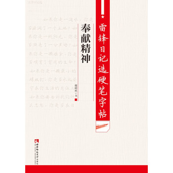 奉献精神/雷锋日记选硬笔字帖