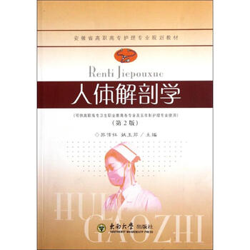 人体解剖学(第2版) 苏传怀  书籍