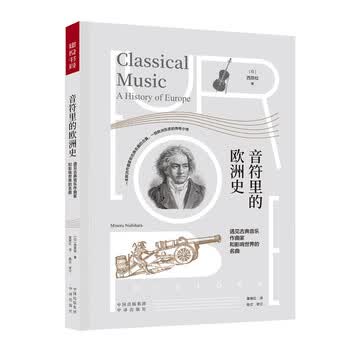 音符里的欧洲史：遇见古典音乐作曲家和影响世界的名曲