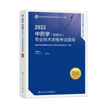 2022中药学（初级士）专业技术资格考试指导