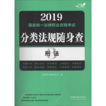 国家统一法律职业资格考试分类法规随身查 刑法 2019