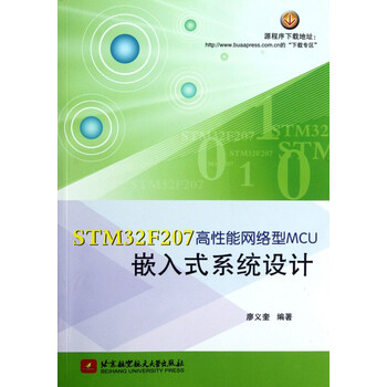 STM32F207高性能网络型MCU嵌入式系统设计