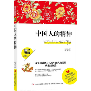 英语大书虫世界经典名译典藏书系--中国人的精神