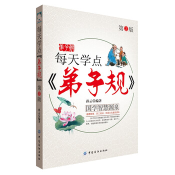 每天学点 弟子规 9787518009640 孙云著 中国纺织
