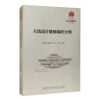 天线设计精细调控分析-厦门大学南强丛书第7辑