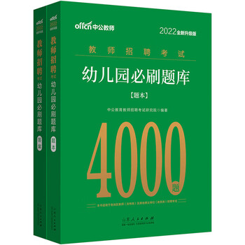 中公教育2022教师招聘考试：幼儿园必刷题库（全新升级）