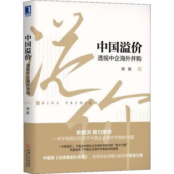 中国溢价 透视中企海外并购 班妮 作 书籍