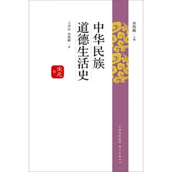 中华民族道德生活史·宋元卷