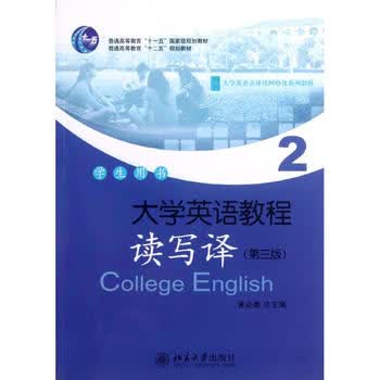 大学英语教程(附光盘读写译第3版2学生用书大学英语立体化网络化系列教材普通高等教