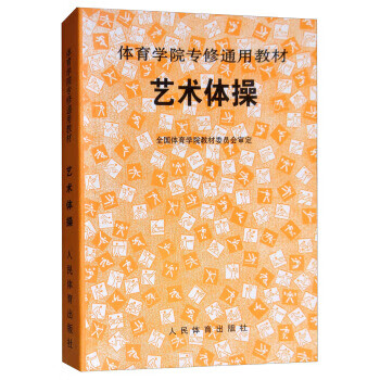 艺术体操（体育院校专修通用教材） 全国体育学院教材委员会 编 9787500906322 人民体育出