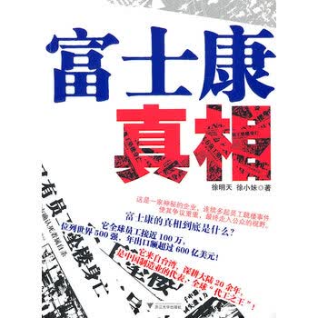 富士康真相 徐明天