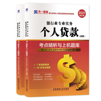 天一2022银行从业试卷套装法律法规+个人贷款（共2本）