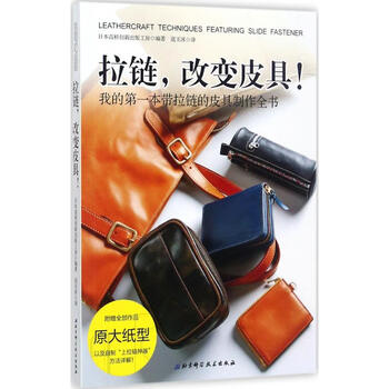 拉链,改变皮具! 书籍