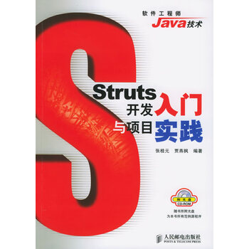 Struts 开发入门与项目实践【正版图书】