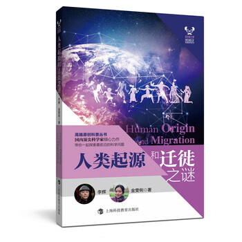 正版 科学家之梦丛书：人类起源和迁徙之谜  （彩图版）9787542873897