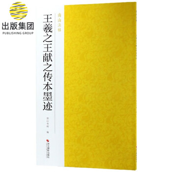 王羲之王献之传本墨迹/南山法帖