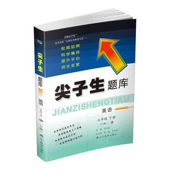 尖子生题库英语七年级下册（R版）