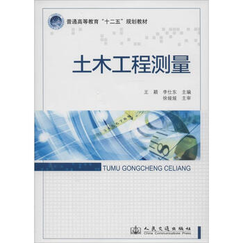 土木工程测量 王颖 等 书籍