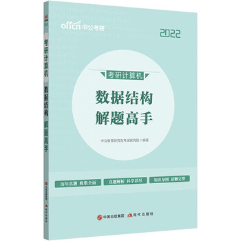 2022计算机考研历年真题 数据结构 王道天勤408基础综合考试联考真题辅导用书 解题高手