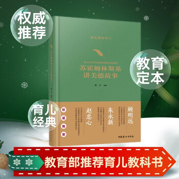 家长教育学：苏霍姆林斯基讲美德故事