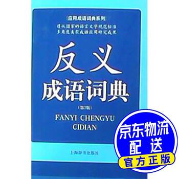应用成语词典系列：反义成语词典（第2版）