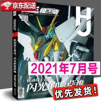 【多规格】模工坊杂志期刊 钢普拉入门 模工坊系列模型制作图书 模工坊2022年1月刊：第24届全日本 模工坊2021年7月号 机动战士高达：闪光的哈萨维