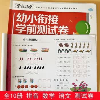 幼小衔接学前测试卷全套10册 看拼音写词语 阅读理解看图说话写话语文数学思维训练练习册幼升小一日一练认识时间人民币应用加减法口算题卡 幼儿园中班大班升一年级儿童入学准备卷子暑假寒假作业本整合教材图书籍