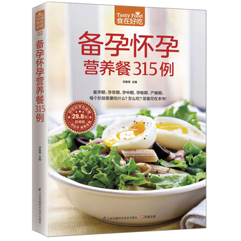 备孕怀孕营养餐315例 食在好吃系列 备孕怀孕坐月子月嫂培训孕妇营养均衡食谱 高清图解孕产妇饮食做法 备孕怀孕营养餐315例