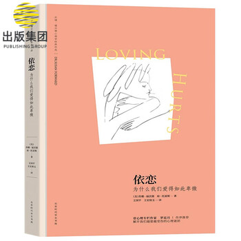 依恋(为什么我们爱得如此卑微)(精)/苏珊·福沃德心理学经典作品