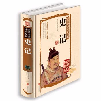 正版  精装史记 国学经典藏书文白对照 彩绘全注全译全解史记 青少年版历史知识读物司马迁畅销书籍