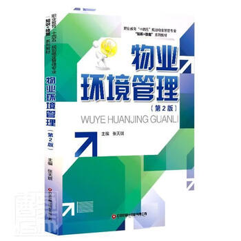 物业环境管理(第2版职业教育十四五规划物业管理专业知识+技能系列教材)者_张天琪责_邢有涛栗源中国财