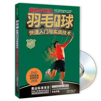 羽毛球快速入门与实战技术(全彩版)