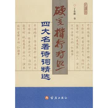 硬笔楷行对照四大名著诗词丁永康金盾出版社9787508260006 书法书籍