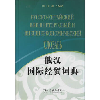 俄汉国际经贸词典  作 田宝新 编者 书籍