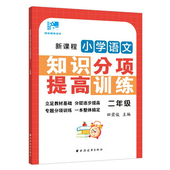 新课程小学语文知识分项提高训练.二年级