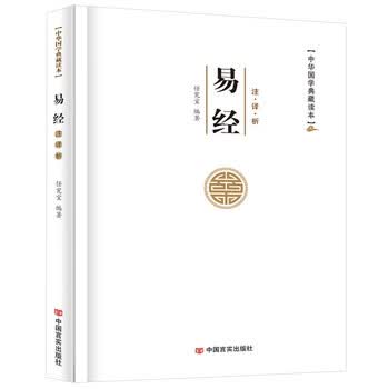 中华国学典藏读本：易经