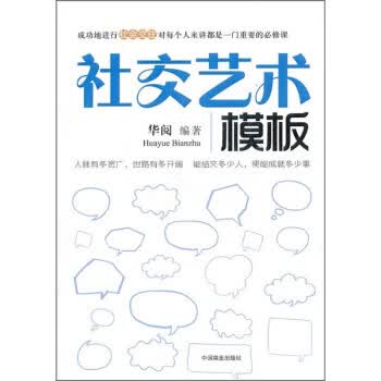 社交艺术模板 华阅 中国商业出版社