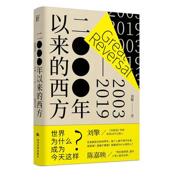 正版 二年以来的西方:2003-20199787509010136