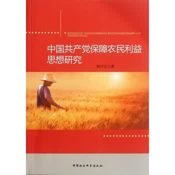 产党保障农民利益思想研究 钱守云 中国社会科学出版社 9787516110652 政治/军事 书籍
