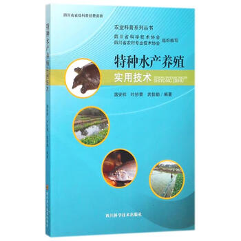 特种水产养殖实用技术