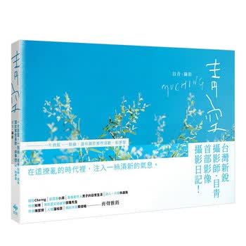 青空：一片蔚藍、一點綠還有關於那些喜歡和夢想港台原版新锐摄影师目青首部影像摄影日记