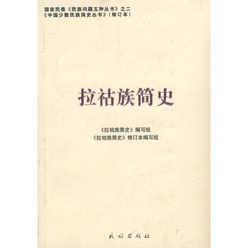 拉祜族简史