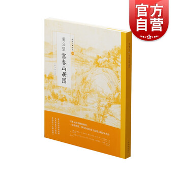 中国绘画名品黄公望富舂山居图 中国十大传世名画之一 上海书画出版社