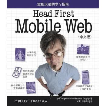 Head First Mobile Web-深入浅出mobile web-(中文版)中国电力出版社9