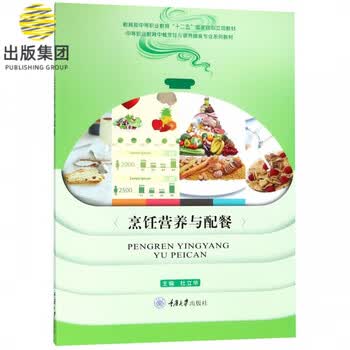 烹饪营养与配餐(中等职业教育中餐烹饪与营养膳食专业系列教材)