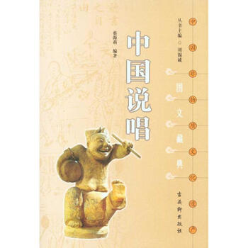 中国说唱 蔡源莉 作 书籍