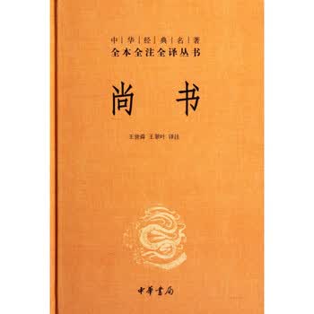 【典籍里的中国】尚书(精)/中华经典名著全本全注全译丛书 政书之祖 史书之源