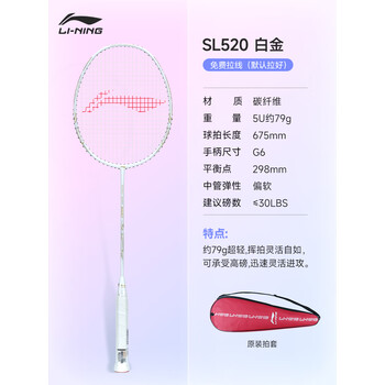 李宁（LI-NING）羽毛球拍女生单拍全碳素纤维超轻sl520粉色耐打拍 超轻5u SL520白色（免费拉线）灵 成品拍【图片 价格 品牌 ...
