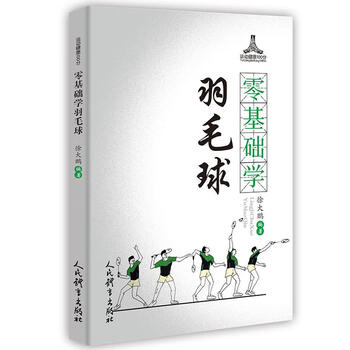 零基础学羽毛球/运动健康100分 图书
