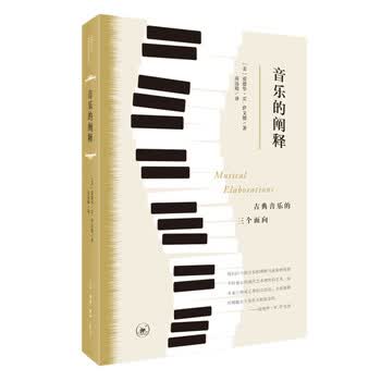 音乐的阐释 (美)爱德华·W.萨义德